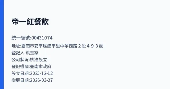 帝一紅餐飲的照片-統編 00431074(臺南市) 公司登記資料與營業項目詳細圖表