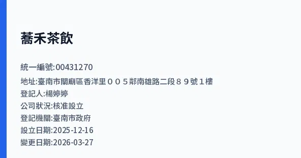 蕎禾茶飲的照片-統編 00431270(臺南市) 公司登記資料與營業項目詳細圖表