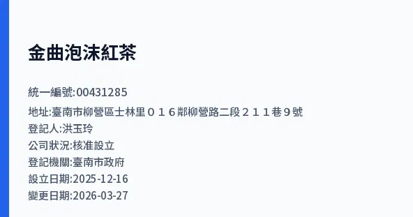 金曲泡沫紅茶的照片-統編 00431285(臺南市) 公司登記資料與營業項目詳細圖表