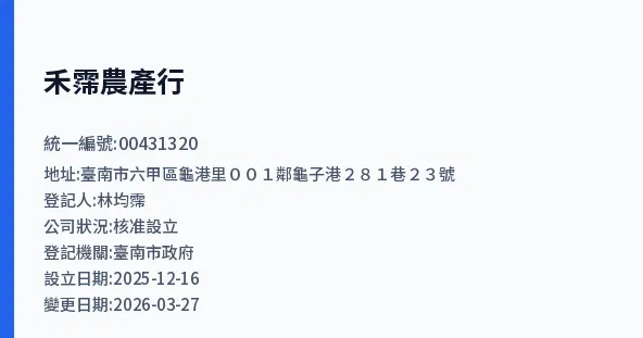 禾霈農產行的照片-統編 00431320(臺南市) 公司登記資料與營業項目詳細圖表