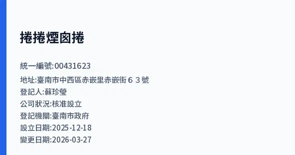 捲捲煙囪捲的照片-統編 00431623(臺南市) 公司登記資料與營業項目詳細圖表
