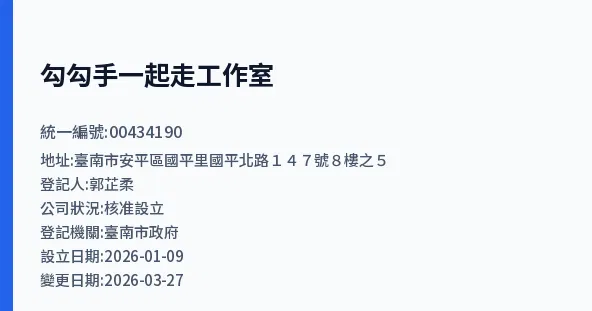 勾勾手一起走工作室的照片-統編 00434190(臺南市) 公司登記資料與營業項目詳細圖表