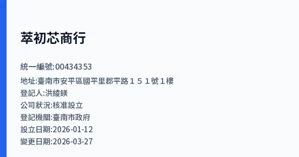 萃初芯商行的照片-統編 00434353(臺南市) 公司登記資料與營業項目詳細圖表