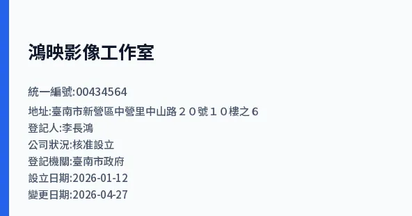 鴻映影像工作室的照片-統編 00434564(臺南市) 公司登記資料與營業項目詳細圖表