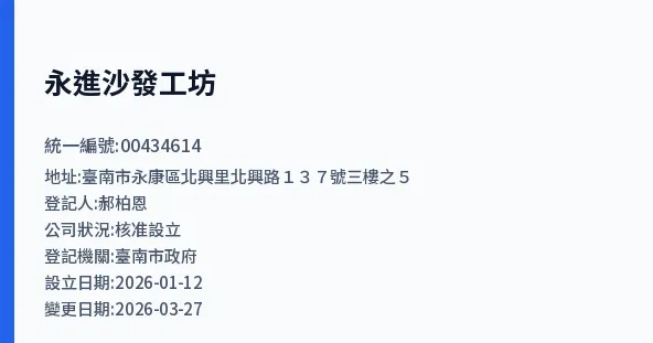 永進沙發工坊的照片-統編 00434614(臺南市) 公司登記資料與營業項目詳細圖表