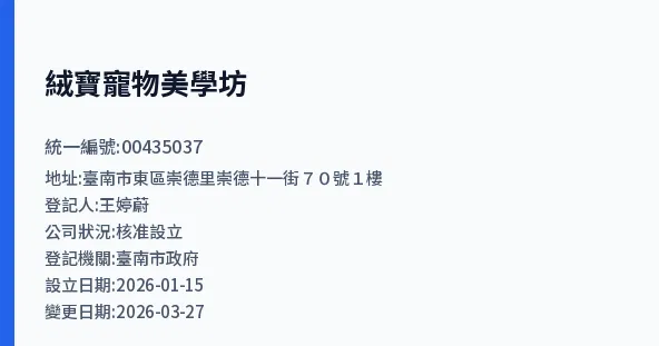 絨寶寵物美學坊的照片-統編 00435037(臺南市) 公司登記資料與營業項目詳細圖表