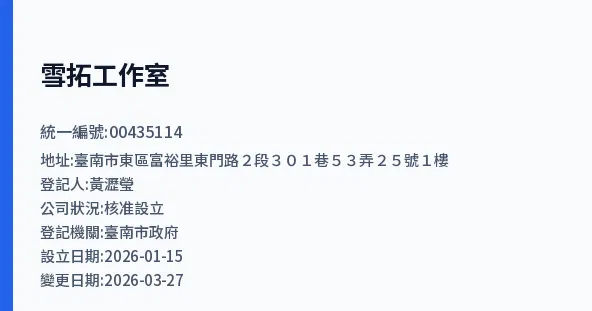 雪拓工作室的照片-統編 00435114(臺南市) 公司登記資料與營業項目詳細圖表