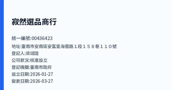 寂然選品商行的照片-統編 00436423(臺南市) 公司登記資料與營業項目詳細圖表