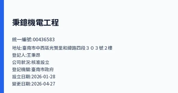 秉鐿機電工程的照片-統編 00436583(臺南市) 公司登記資料與營業項目詳細圖表