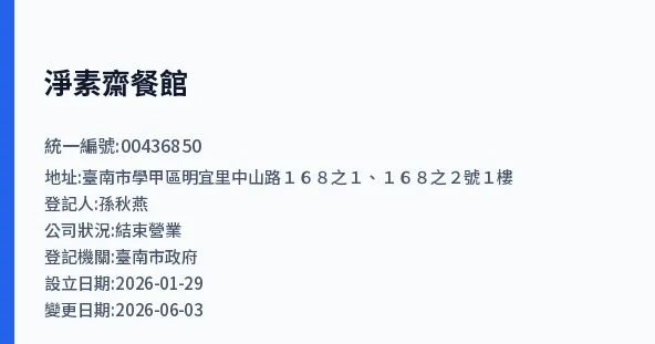 淨素齋餐館的照片-統編 00436850(臺南市) 公司登記資料與營業項目詳細圖表