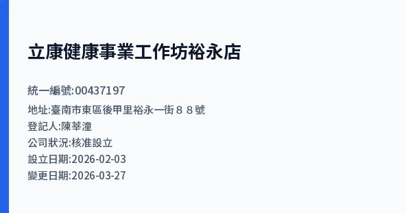 立康健康事業工作坊裕永店的照片-統編 00437197(臺南市) 公司登記資料與營業項目詳細圖表