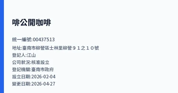 啡公開咖啡的照片-統編 00437513(臺南市) 公司登記資料與營業項目詳細圖表
