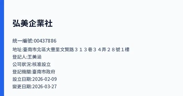 弘美企業社的照片-統編 00437886(臺南市) 公司登記資料與營業項目詳細圖表