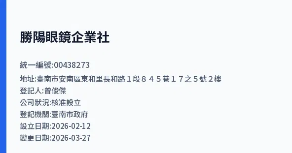 勝陽眼鏡企業社的照片-統編 00438273(臺南市) 公司登記資料與營業項目詳細圖表