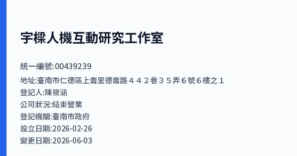 宇樑人機互動研究工作室的照片-統編 00439239(臺南市) 公司登記資料與營業項目詳細圖表