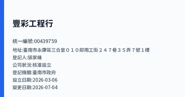 豐彩工程行的照片-統編 00439759(臺南市) 公司登記資料與營業項目詳細圖表