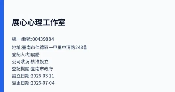 展心心理工作室的照片-統編 00439884(臺南市) 公司登記資料與營業項目詳細圖表