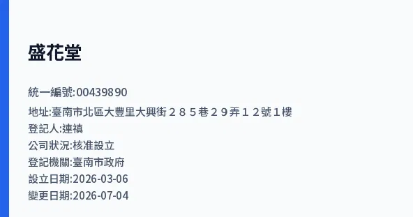 盛花堂的照片-統編 00439890(臺南市) 公司登記資料與營業項目詳細圖表