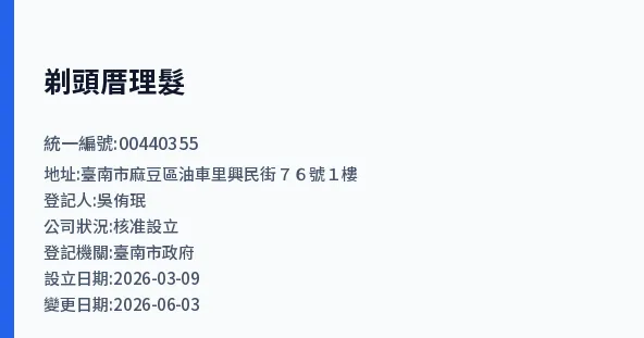 剃頭厝理髮的照片-統編 00440355(臺南市) 公司登記資料與營業項目詳細圖表