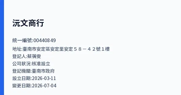 沅文商行的照片-統編 00440849(臺南市) 公司登記資料與營業項目詳細圖表