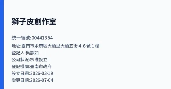 獅子皮創作室的照片-統編 00441354(臺南市) 公司登記資料與營業項目詳細圖表