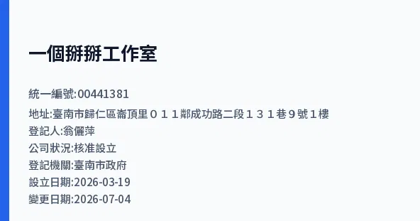 一個掰掰工作室的照片-統編 00441381(臺南市) 公司登記資料與營業項目詳細圖表