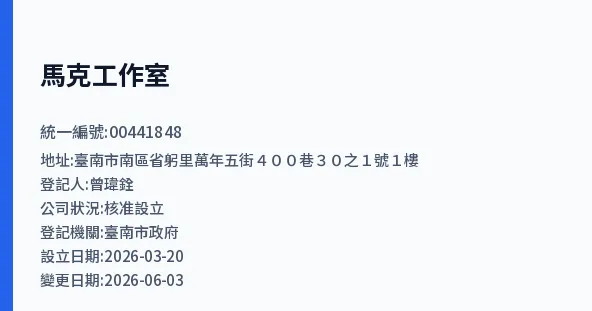 馬克工作室的照片-統編 00441848(臺南市) 公司登記資料與營業項目詳細圖表