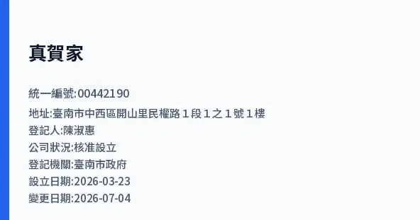 真賀家的照片-統編 00442190(臺南市) 公司登記資料與營業項目詳細圖表