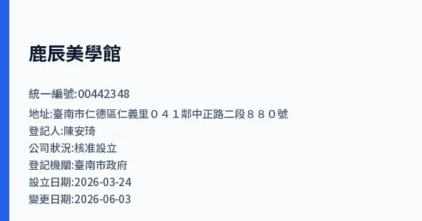鹿辰美學館的照片-統編 00442348(臺南市) 公司登記資料與營業項目詳細圖表