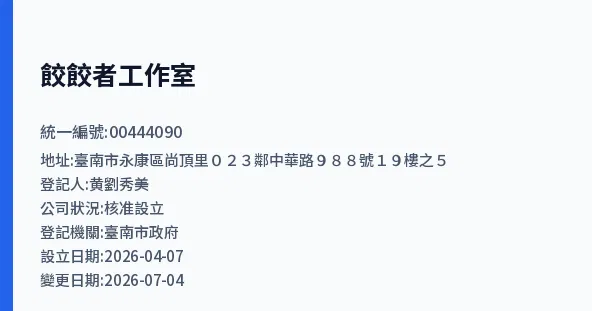 餃餃者工作室的照片-統編 00444090(臺南市) 公司登記資料與營業項目詳細圖表