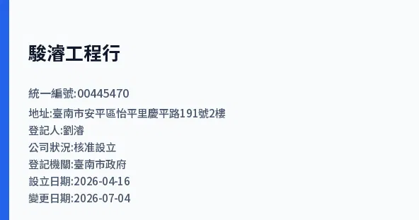 駿濬工程行的照片-統編 00445470(臺南市) 公司登記資料與營業項目詳細圖表