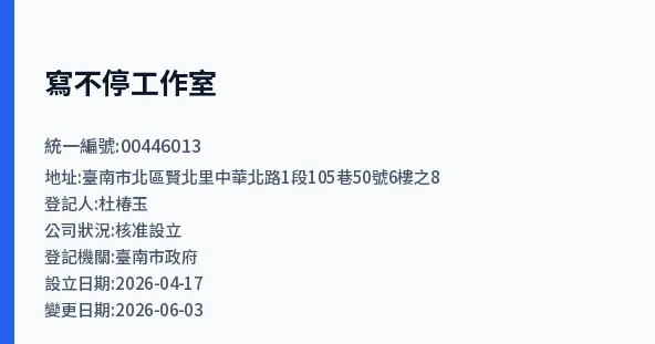 寫不停工作室的照片-統編 00446013(臺南市) 公司登記資料與營業項目詳細圖表