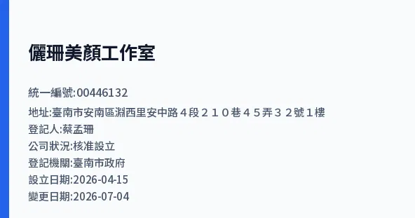 儷珊美顏工作室的照片-統編 00446132(臺南市) 公司登記資料與營業項目詳細圖表