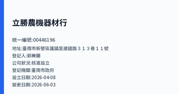立勝農機器材行的照片-統編 00446196(臺南市) 公司登記資料與營業項目詳細圖表