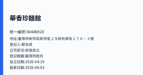 華香珍麵館的照片-統編 00446920(臺南市) 公司登記資料與營業項目詳細圖表