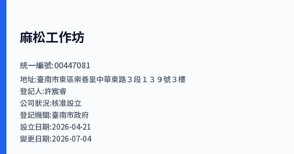 麻松工作坊的照片-統編 00447081 公司登記資料與營業項目詳細圖表