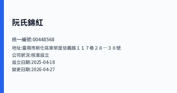 阮氏錦紅的照片-統編 00448568(臺南市) 公司登記資料與營業項目詳細圖表