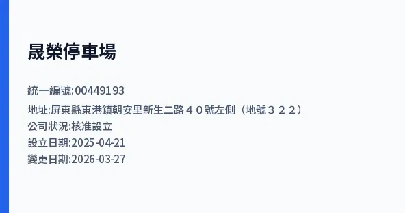 晟榮停車場的照片-統編 00449193(屏東縣) 公司登記資料與營業項目詳細圖表