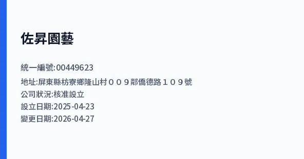 佐昇園藝的照片-統編 00449623(屏東縣) 公司登記資料與營業項目詳細圖表