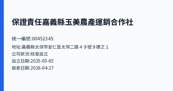 保證責任嘉義縣玉美農產運銷合作社的照片-統編 00452345(嘉義縣) 公司登記資料與營業項目詳細圖表