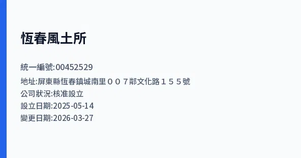 恆春風土所的照片-統編 00452529(屏東縣) 公司登記資料與營業項目詳細圖表