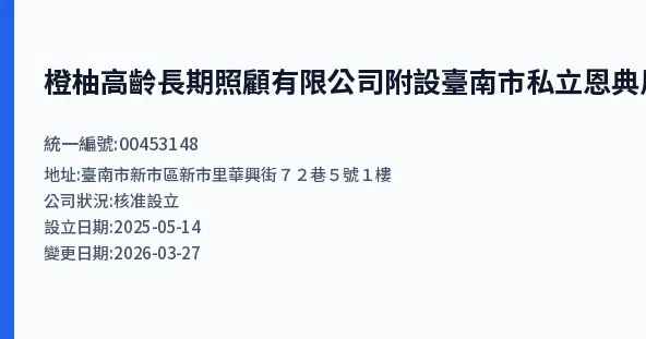 橙柚高齡長期照顧有限公司附設臺南市私立恩典居家長照機構的照片-統編 00453148(臺南市) 公司登記資料與營業項目詳細圖表