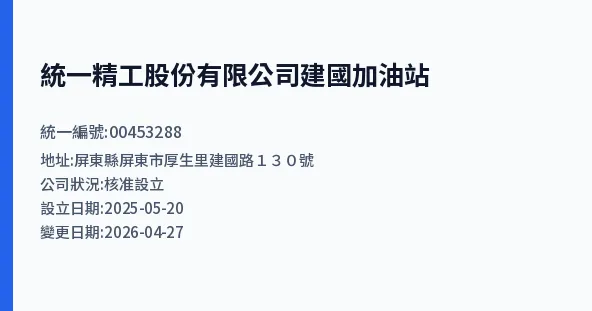 統一精工股份有限公司建國加油站的照片-統編 00453288(屏東縣) 公司登記資料與營業項目詳細圖表