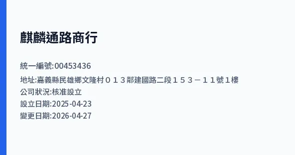 麒麟通路商行的照片-統編 00453436(嘉義縣) 公司登記資料與營業項目詳細圖表