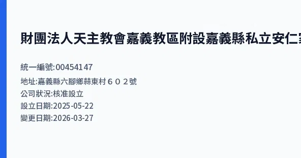 財團法人天主教會嘉義教區附設嘉義縣私立安仁家園的照片-統編 00454147(嘉義縣) 公司登記資料與營業項目詳細圖表