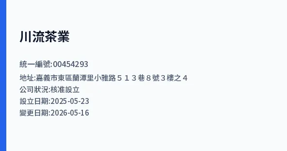 川流茶業的照片-統編 00454293(嘉義市) 公司登記資料與營業項目詳細圖表