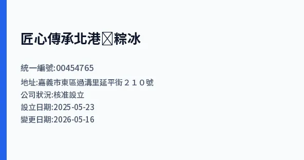 匠心傳承北港稉粽冰的照片-統編 00454765(嘉義市) 公司登記資料與營業項目詳細圖表