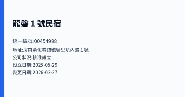 龍磐1號民宿的照片-統編 00454998(屏東縣) 公司登記資料與營業項目詳細圖表