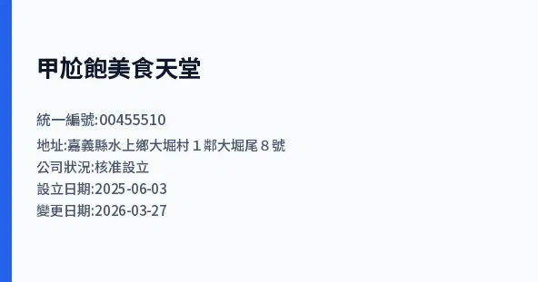 甲尬飽美食天堂的照片-統編 00455510(嘉義縣) 公司登記資料與營業項目詳細圖表
