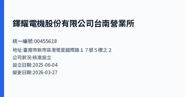 鐸耀電機股份有限公司台南營業所的照片-統編 00455618(臺南市) 公司登記資料與營業項目詳細圖表